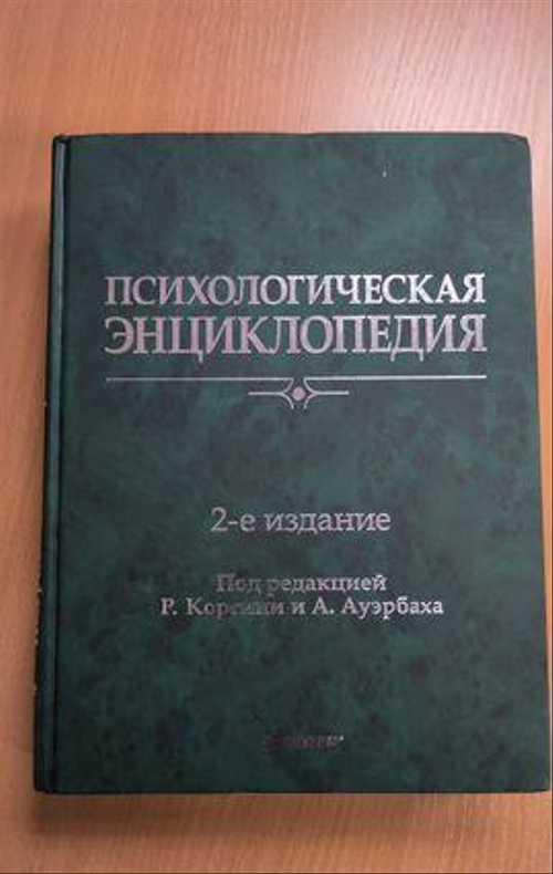 Корсини, Ауэрбах: Психологическая энциклопедия