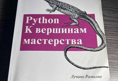 Книга "Python К вершинам мастерства"
