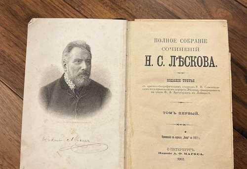 Н.С. Лесков 1902г., Полное собрание сочинений