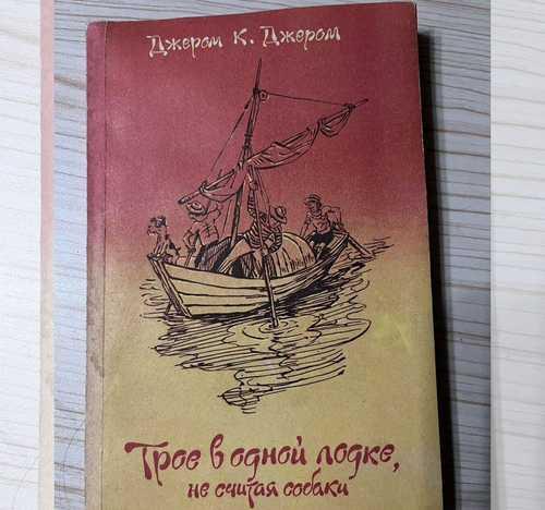 Джером К. Джером "Трое в лодке, не считая собаки"