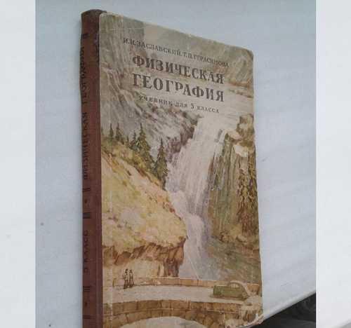 И.М.Заславский Физическая география 5 класс 1960г