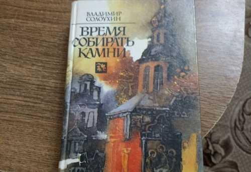 Книга Время собирать камни