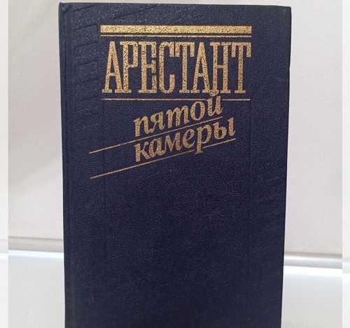 Художественная книга: Арестант пятой камеры