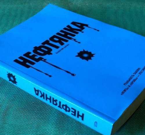 Ларин Валерий. Нефтянка. (сер.:Монополист)