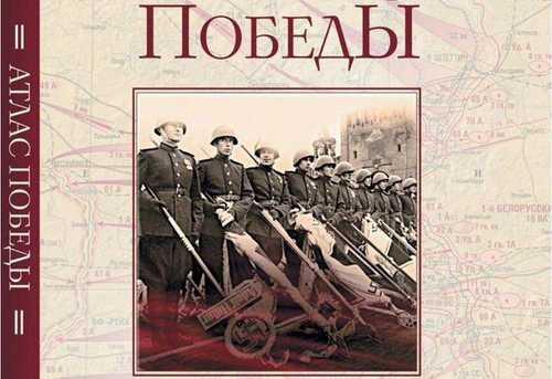 Атлас Победы. ВОВ. 1941-1945