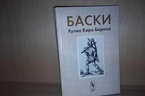 Баски Х. Баски