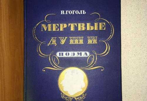 Н.В.Гоголь "Мертвые души"1952г