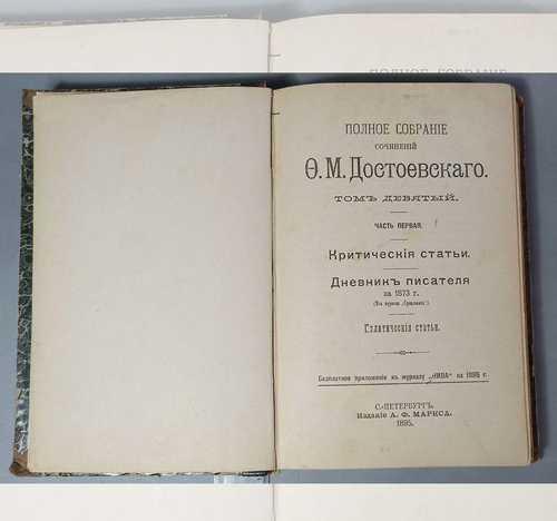 Антикварная книга. Ф.М. Достоевский. 1895 год