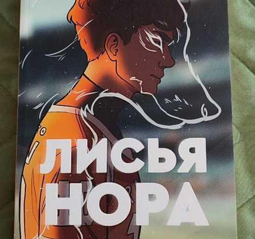 Книга лисья нора