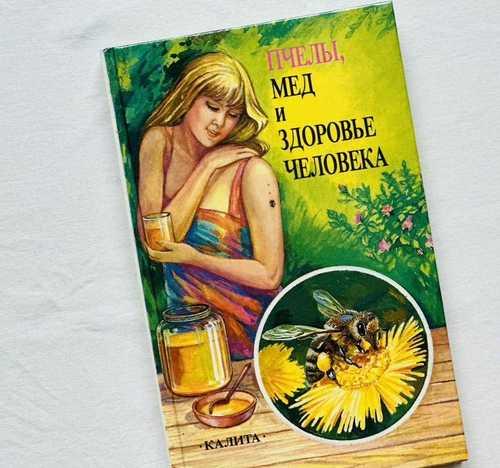 Книга Пчелы мед и здоровье человека