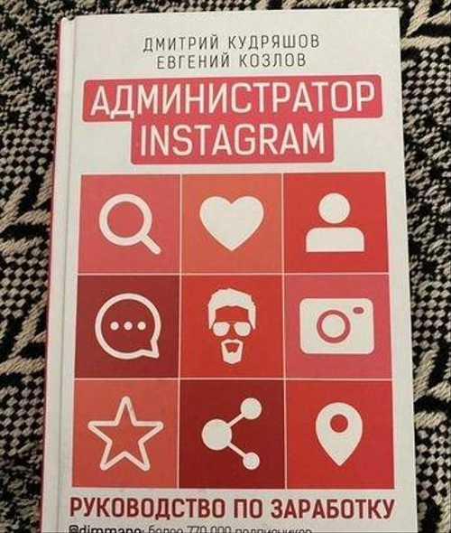 Книга Администратор Instagram