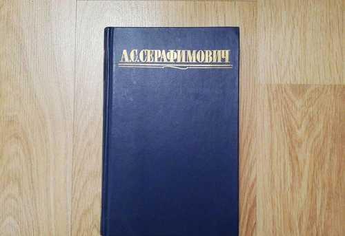 Книги Серафимович А. С. собрание сочинений