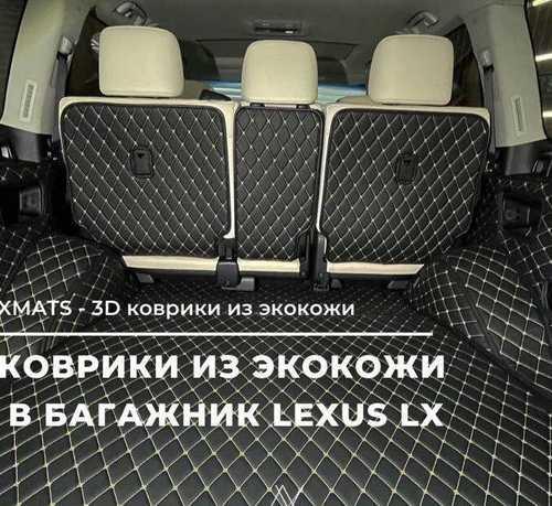 3D коврики из экокожи в багажник Lexus LX