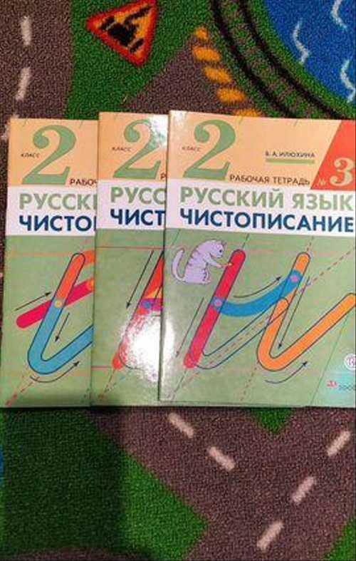 Чистописание, 2 класс В.А.Илюхина