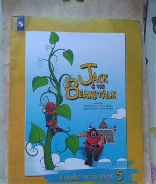 Jack and the beanstalk на английском. книга для чтения джек и бобовое зернышко. книга для чтения джек и бобовое зернышко. английский язык 5 класс джек и бобовое зернышко. английский язык 5 класс бобовое зернышко.