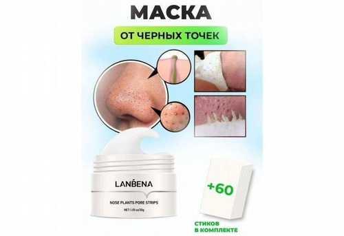 Lanbena ланбена маска от черных точек