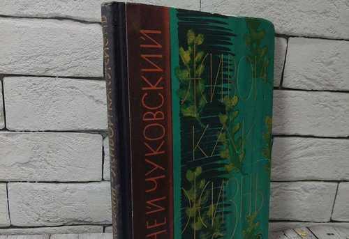 Чуковский К. Живой как жизнь. 1966 г