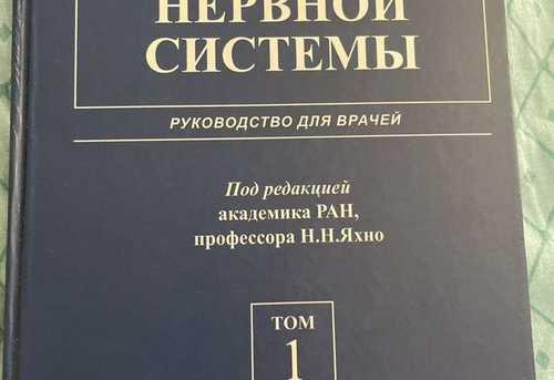 Болезни нервной системы. Н.Н.Яхно