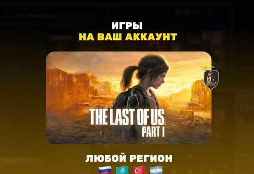 The Last of Us: Part 1 (Steam) Одни из нас