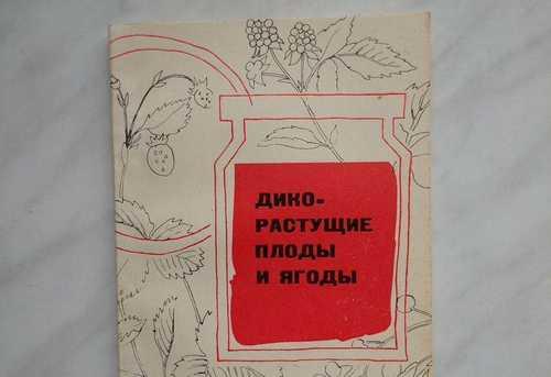 Дикорастущие плоды и ягоды. 1969г