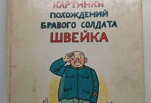 Картинки похождения бравого солдата Швейка" Йозеф