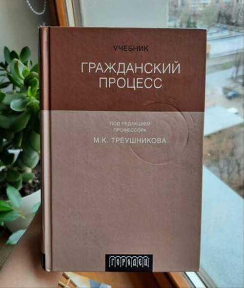 Учебник Гражданский процесс М.К. Треушников