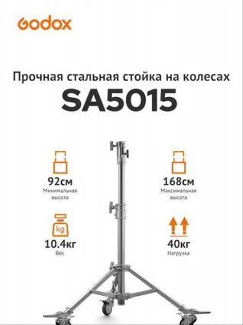 Godox SA5015 стойка стальная студийная на колесах