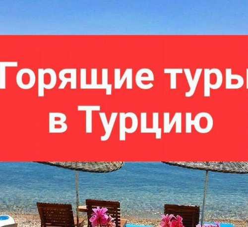 Горящие туры в Турцию из Волгограда