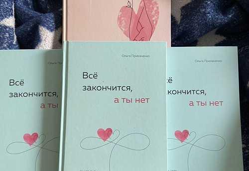 Книги, Все закончится, а ты нет