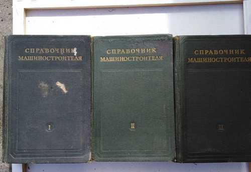 Справочник машиностроителя в 3 томах 1951 г