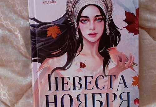 Лия арден "Невеста ноября"