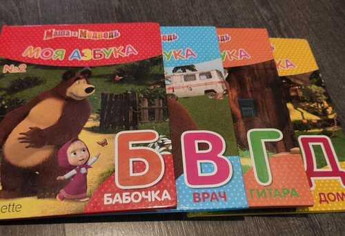 Детские книги Маша и Медведь Моя азбука