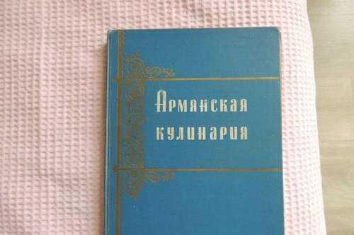 Книга Армянская кулинария