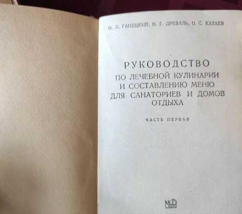 Руководство по лечебной кулинарии. Ганецкий И. 2т