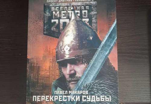 Книги вселенной метро 2033