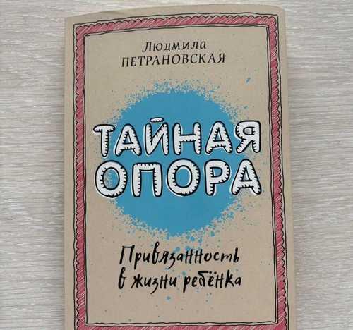 Книга тайная опора петрановской