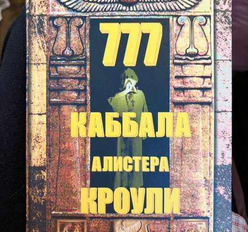 Книга каббала алистера кроули