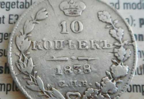 10 Копеек 1838 года