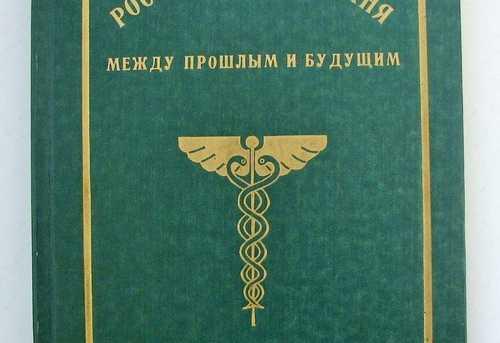 Епифанов А. Российская таможня. (Автограф)