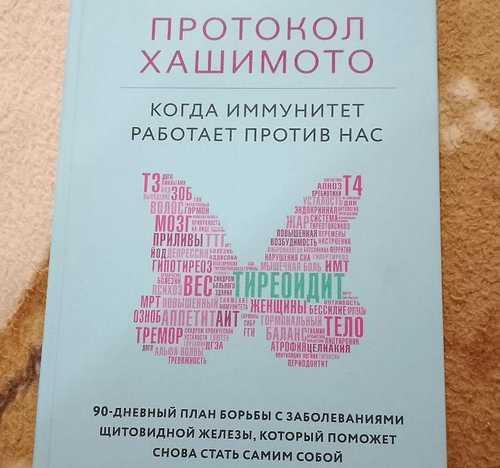 Книга "Протокол Хашимото"