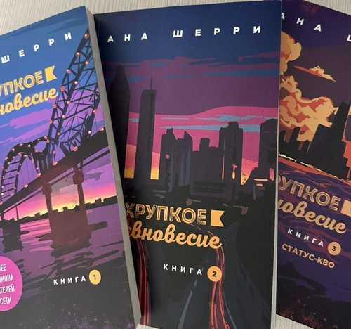 Трилогия книг "Хрупкое равновесие" Ана Шерри