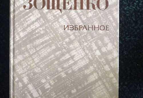 Книга М.Зощенко Избранное 1981