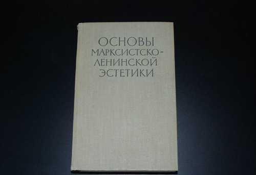 Основы марксистско-ленинской эстетики