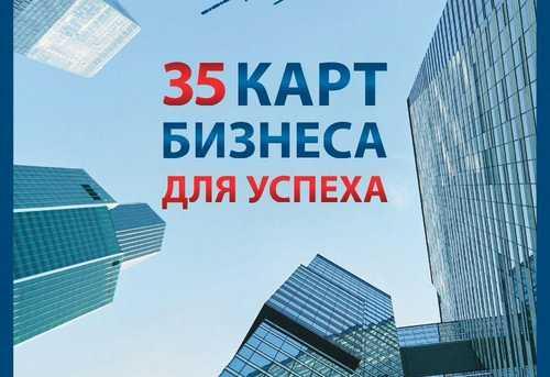 Сборник 35 карт бизнеса для успеха