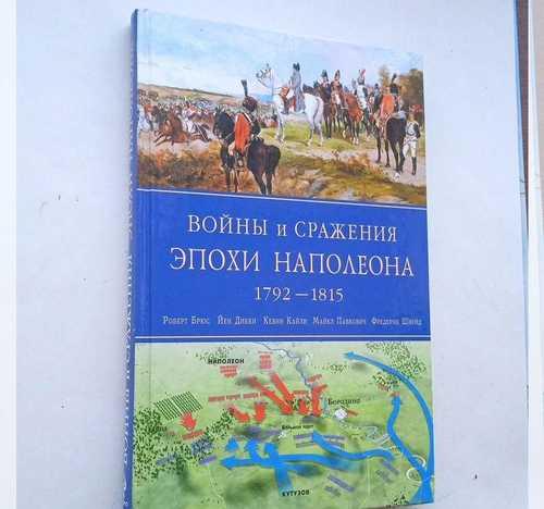 Войны и сражения эпохи Наполеона 1792-1815