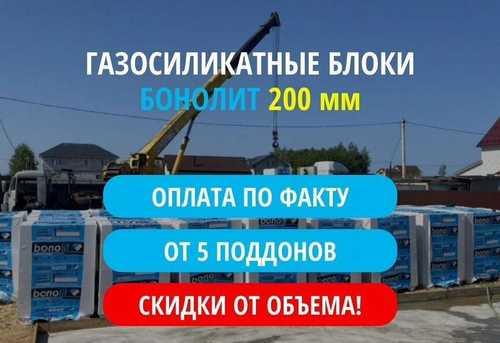 Газосиликатные блоки Бонолит Bonolit 200 мм