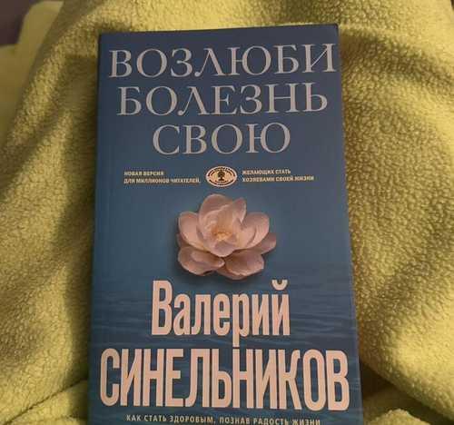 Книга Валерий Синельников Возлюби болезнь свою