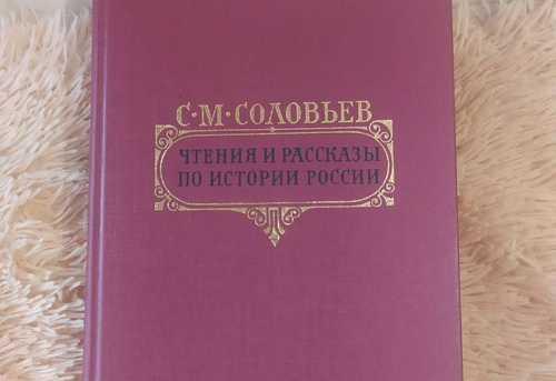 С. М. Соловьёв Чтения и рассказы по истории России