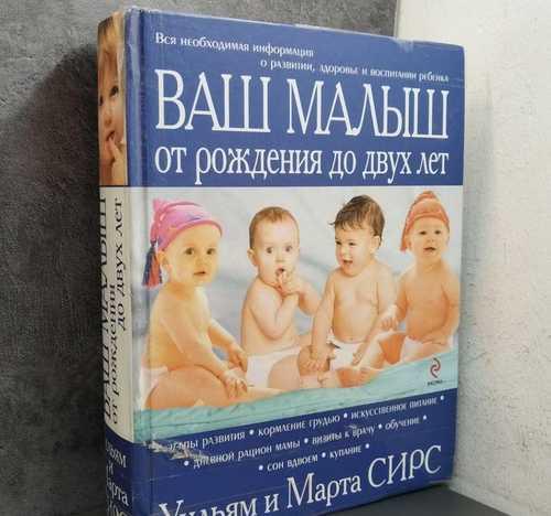Ваш малыш от рождения до двух лет. У. и М. Сирс
