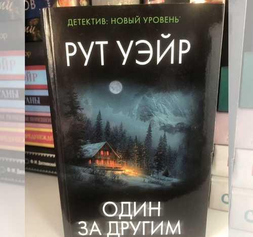 Один за другим Рут Уэйр